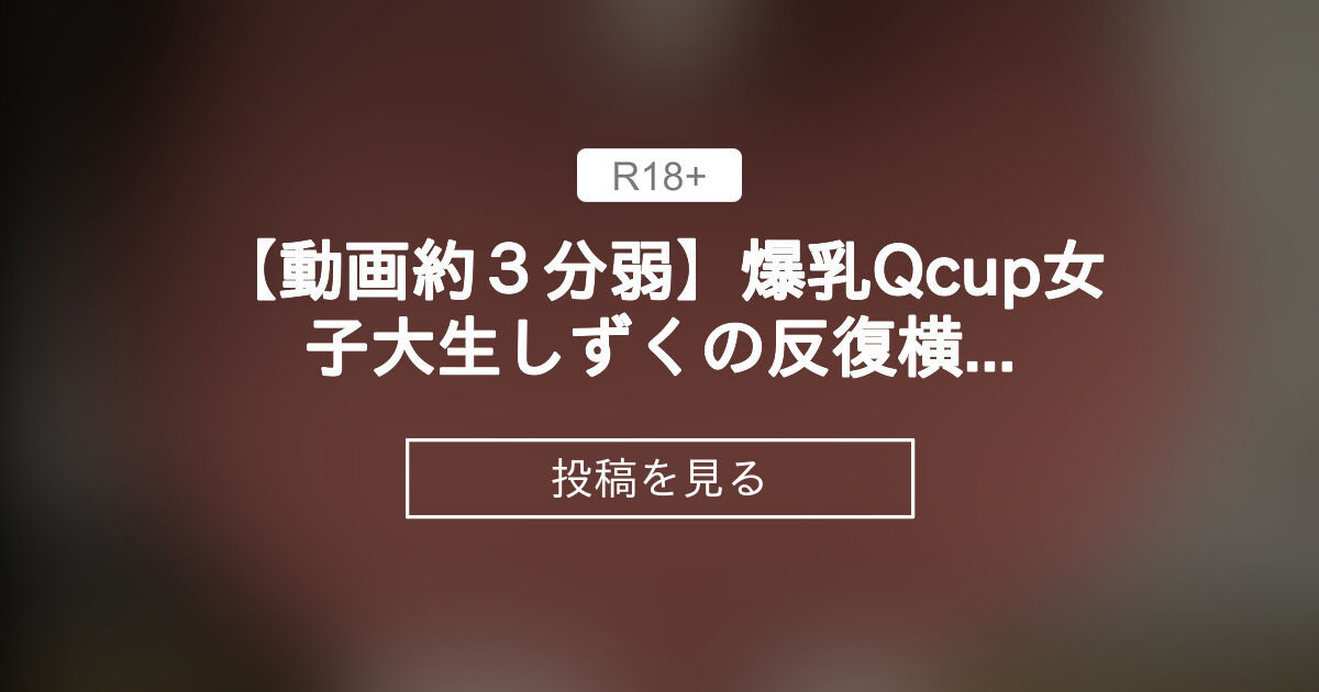 【動画約3分弱】爆乳Qcup女子大生しずくの反復横跳び🍀💓無料サンプルあり💓 - しずく🍀💓のほのぼのファンクラブ💓 (女子大生しずくちゃん🍀💓)の投稿｜ファンティア[Fantia]