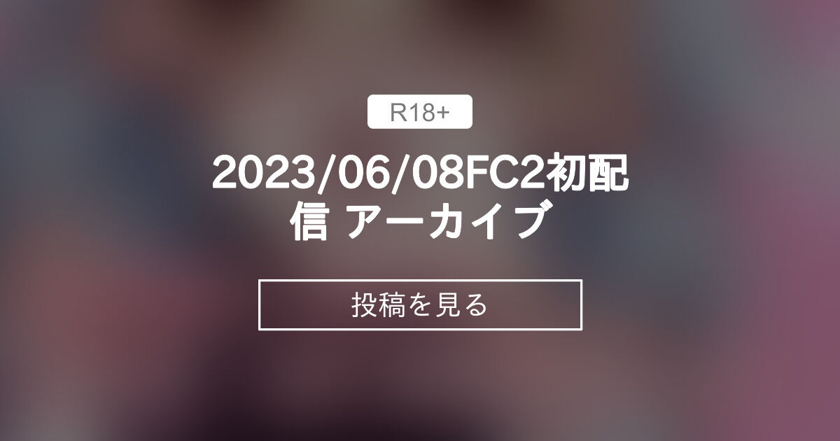 2023/06/08FC2初配信 アーカイブ - 珀ノ屋 まるのふぁんてぃあ (珀ノ屋 まる＠不健全人妻VTube)の投稿｜ファンティア[Fantia]