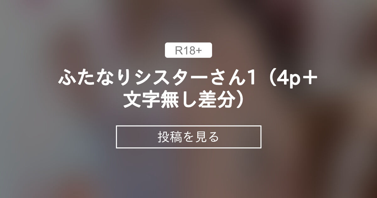 【オリジナル】 ふたなりシスターさん1（4p＋文字無し差分） - おちんちんランド (にゅーひん)の投稿｜ファンティア[Fantia]