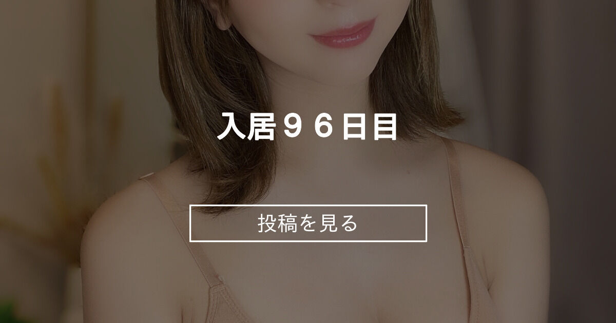 【おうち】 入居96日目🏠 - あいんち🏠 (AI)の投稿｜ファンティア[Fantia]