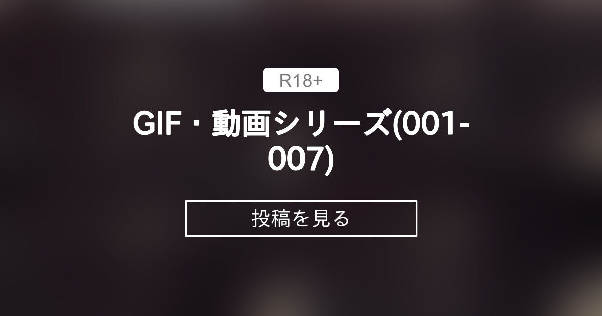 【オリジナル】 GIF・動画シリーズ(001-007) - ききうFC (ききう)の投稿｜ファンティア[Fantia]