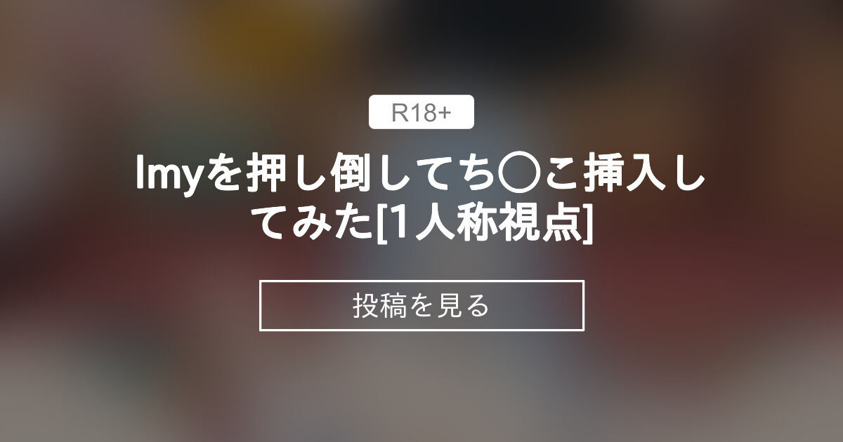 【オリジナル】 lmyを押し倒してち こ挿入してみた[1人称視点] - きりきれファンクラブ (きりきれr)の投稿｜ファンティア[Fantia]