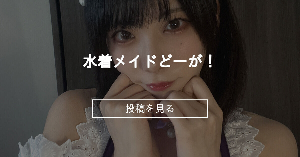 水着メイドどーが！ - #TLに突然のド貧乳(改) (misaco)の投稿｜ファンティア[Fantia]