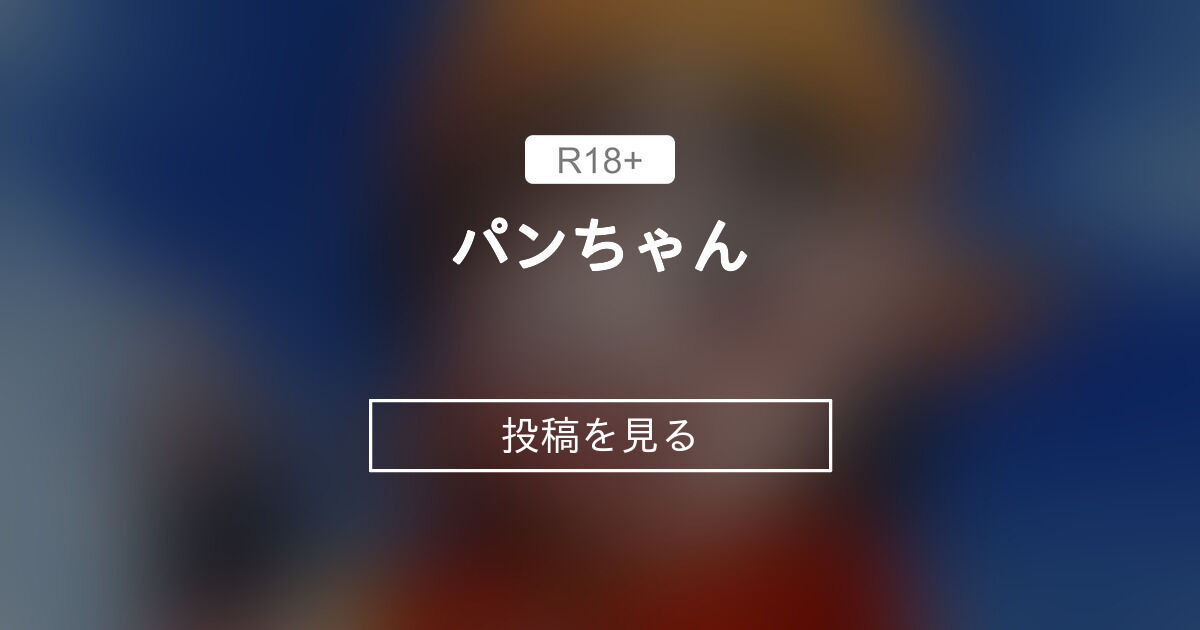 パンちゃん - ROM宅 (ROM)の投稿｜ファンティア[Fantia]