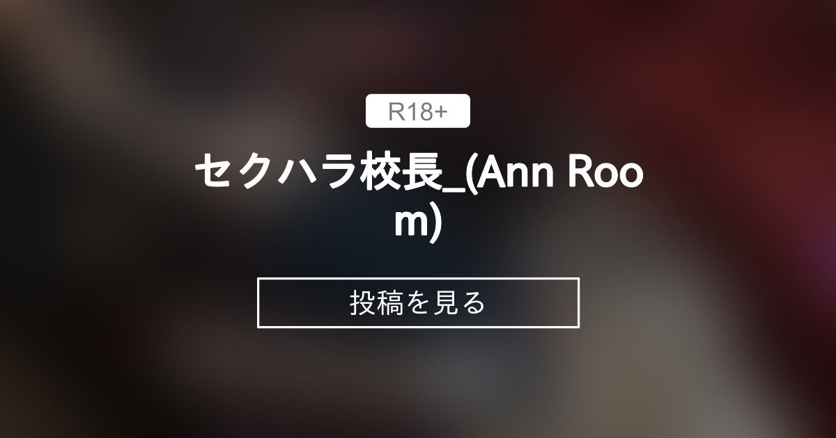 【セクハラ】 セクハラ校長_(Ann Room) - erowankoファンクラブ (erowanko)の投稿｜ファンティア[Fantia]