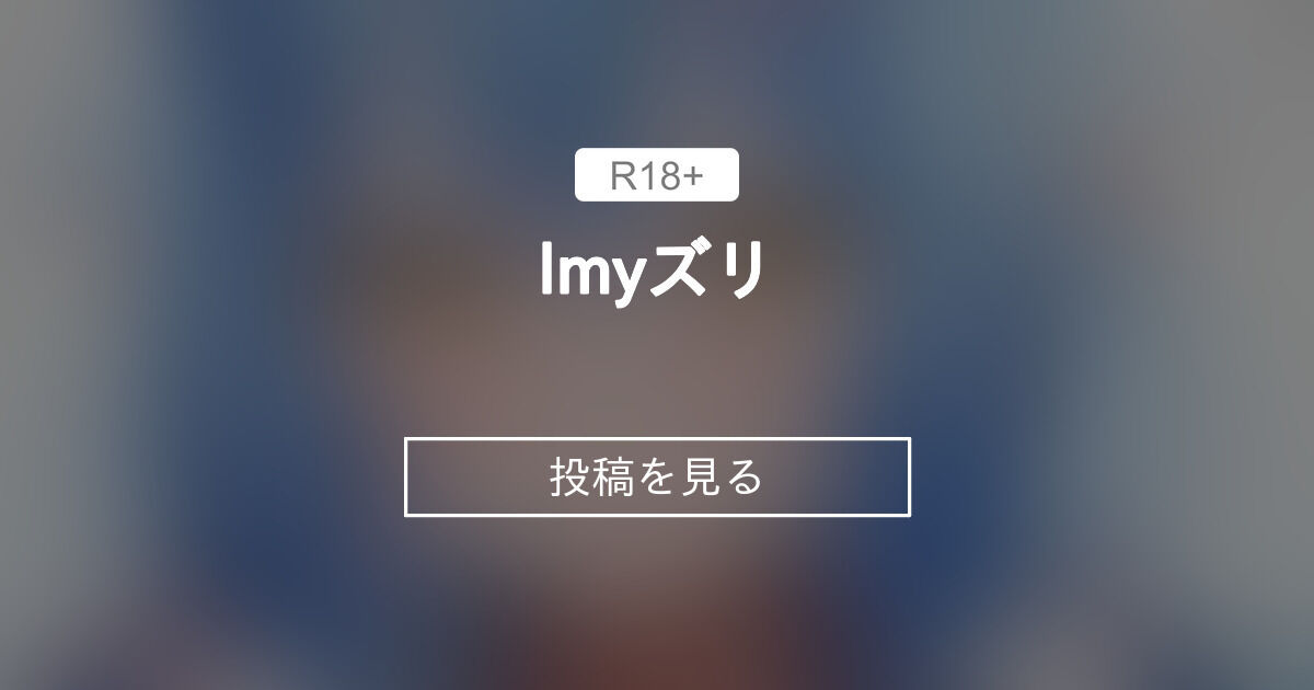 lmyズリ - あろうファンクラブ (あろう)の投稿｜ファンティア[Fantia]