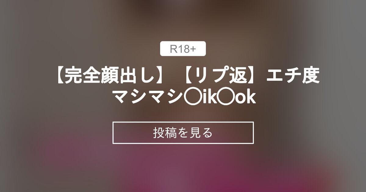 【完全顔出し】【リプ返】エチ度マシマシ ik ok - Hカップのゆいちゃん ️ (ゆい)の投稿｜ファンティア[Fantia]