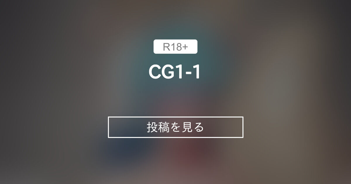 【オリジナル】 CG1-1 - ねこもくいぬかatファンティア (ねこもくいぬか)の投稿｜ファンティア[Fantia]