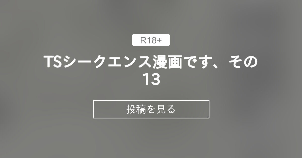 【オリジナル】 TSシークエンス漫画です、その13 - だろうのWhiteList (だろう)の投稿｜ファンティア[Fantia]