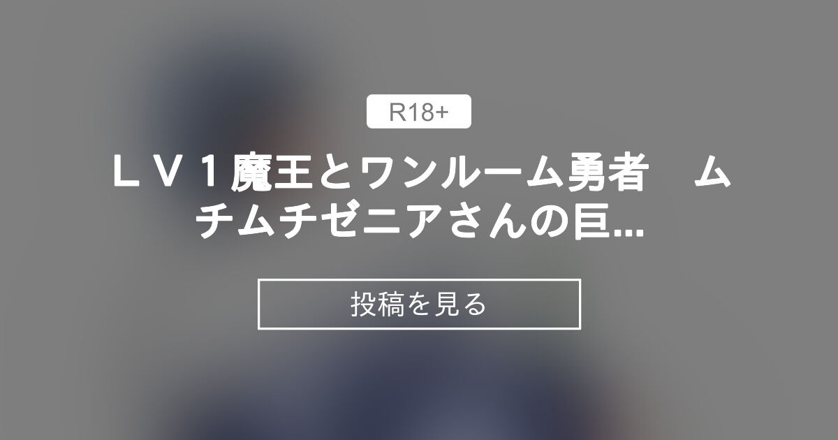 LV1魔王とワンルーム勇者 ムチムチゼニアさんの巨尻に射精 - すりごまファン (すりごま)の投稿｜ファンティア[Fantia]