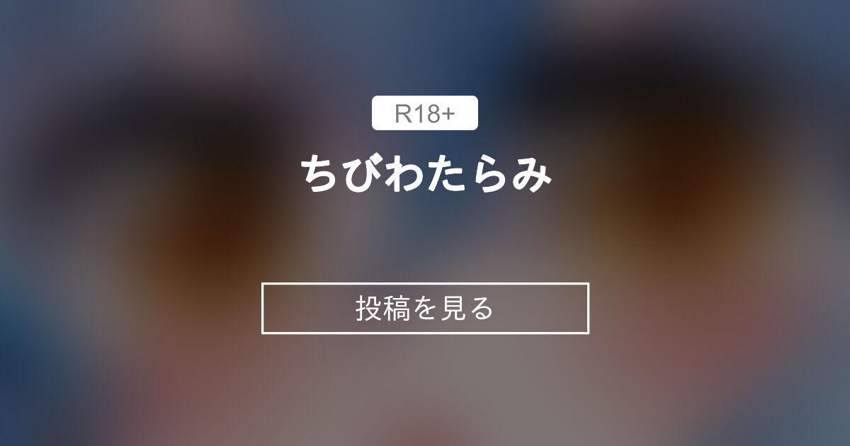 ちびわたらみ - みのみに🔞ファンクラブ (みのみに🔞)の投稿｜ファンティア[Fantia]