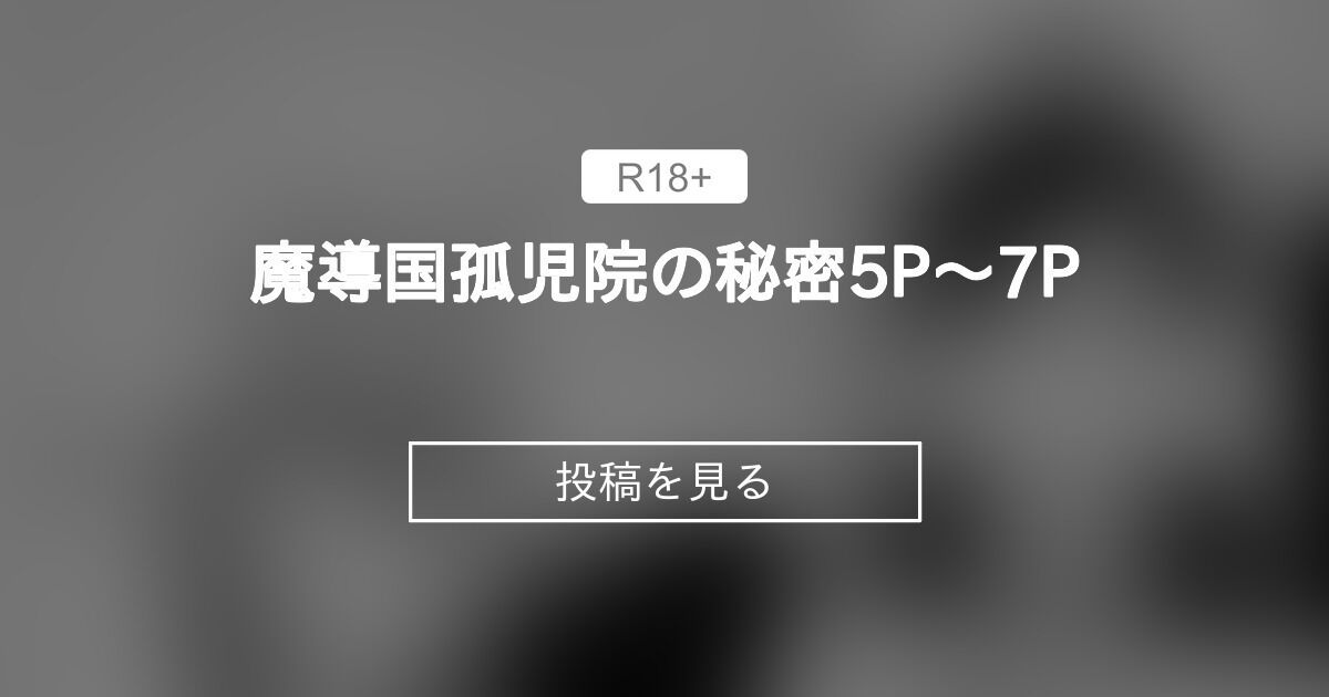 【オーバーロード】 魔導国孤児院の秘密5P～7P - モグラの巣穴 (見習い)の投稿｜ファンティア[Fantia]