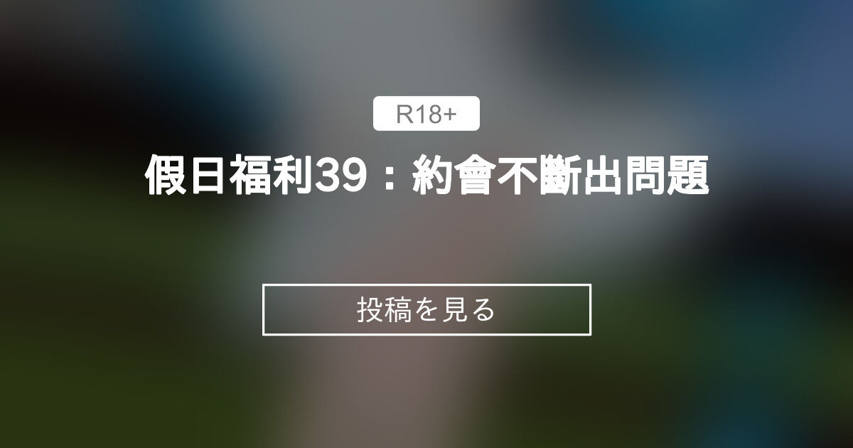 【Lat式ミク】 假日福利39：約會不斷出問題 - 呆音的日更日常 (呆音)の投稿｜ファンティア[Fantia]