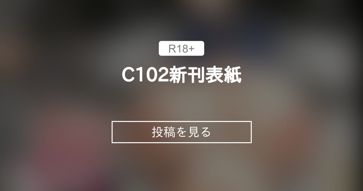 C102新刊表紙 - ぶんぼんとなかよし浜風 (ぶんぼん)の投稿｜ファンティア[Fantia]