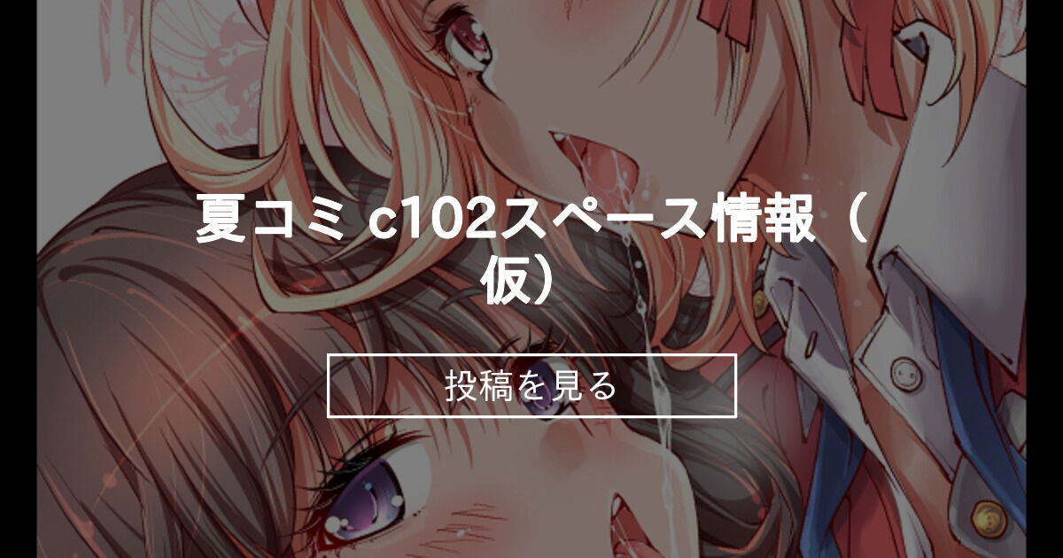 【リコリス・リコイル】 夏コミ c102スペース情報（仮） - まなちゃんねる *mana channel* (まな -ヤザワマナ-)の投稿｜ファンティア[Fantia]