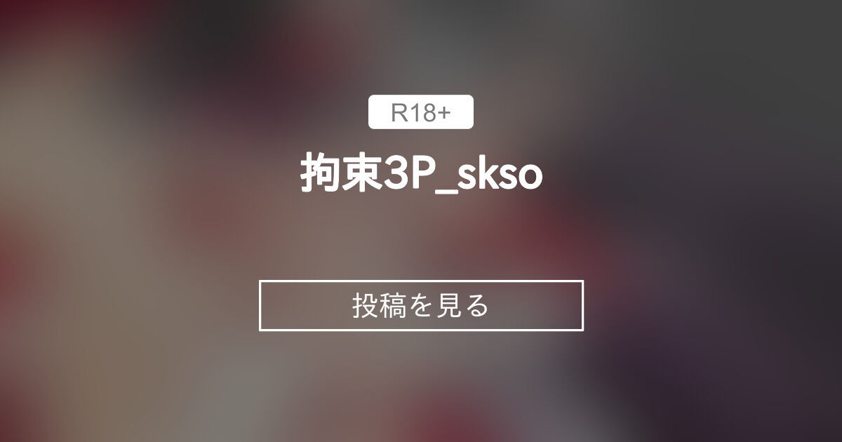 拘束3P_skso - Geddo MMD Showroom (Geddo)の投稿｜ファンティア[Fantia]