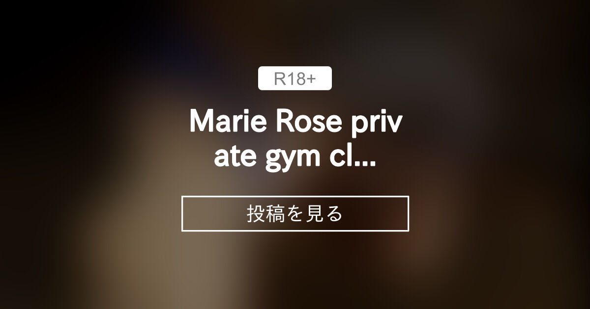 【marie】 Marie Rose private gym class (DOAXVV) - Gagsly Fan Club (Gagsly)の投稿｜ファンティア[Fantia]