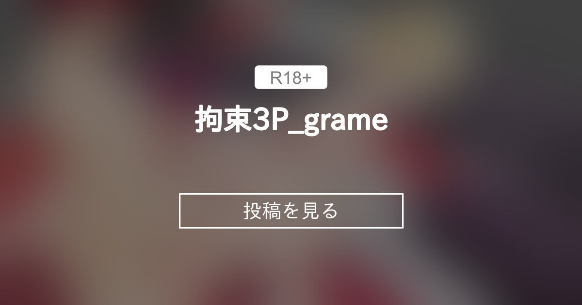 拘束3P_grame - Geddo MMD Showroom (Geddo)の投稿｜ファンティア[Fantia]