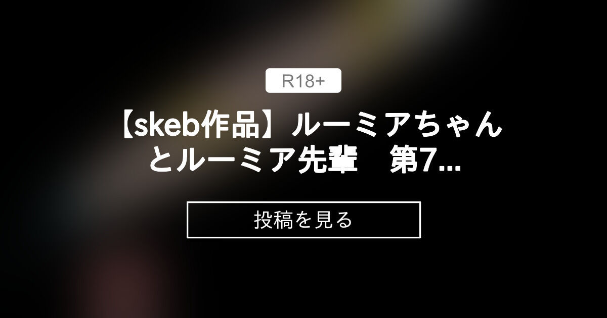 【東方】 【skeb作品】ルーミアちゃんとルーミア先輩 第7話 - アトリエだいこんや⋈ファンクラブ (アトリエだいこんや⋈)の投稿｜ファンティア[Fantia]