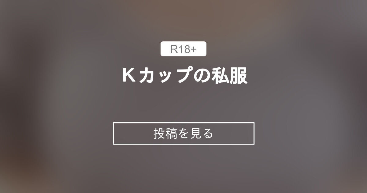 【Kカップ】 Kカップの私服🍼 - みるくれーぷ (巫東ねる)の投稿｜ファンティア[Fantia]