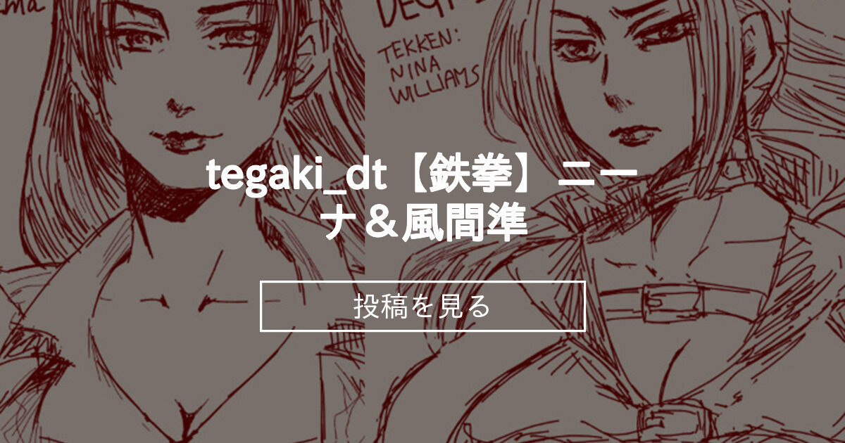 【tegaki_dt】 tegaki_dt【鉄拳】ニーナ＆風間準 - 【ふたなり百合】濃縮還元帝国！ (S,夜紫蛇☆nouskjp)の投稿｜ファンティア[Fantia]