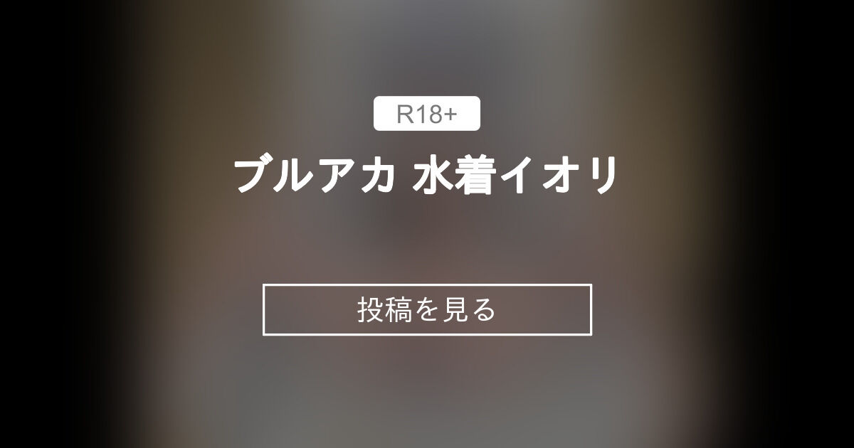 ブルアカ 水着イオリ - omusubiのファンクラブ (omusubi)の投稿｜ファンティア[Fantia]