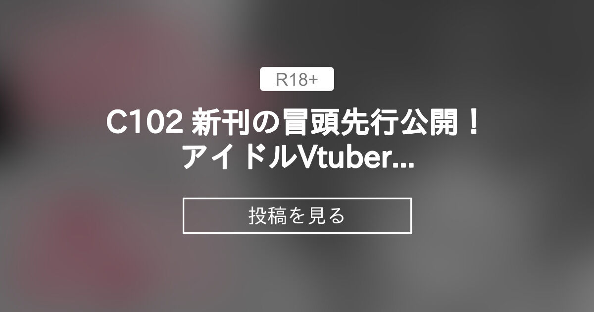 C102 新刊の冒頭先行公開！アイドルVtuberとのイチャラブ同棲生活をチラ見せ…♥【ホ ライブ･夏色 つり】 - ほかほかおふとんクラブ (二酸化布団)の投稿｜ファンティア[Fantia]
