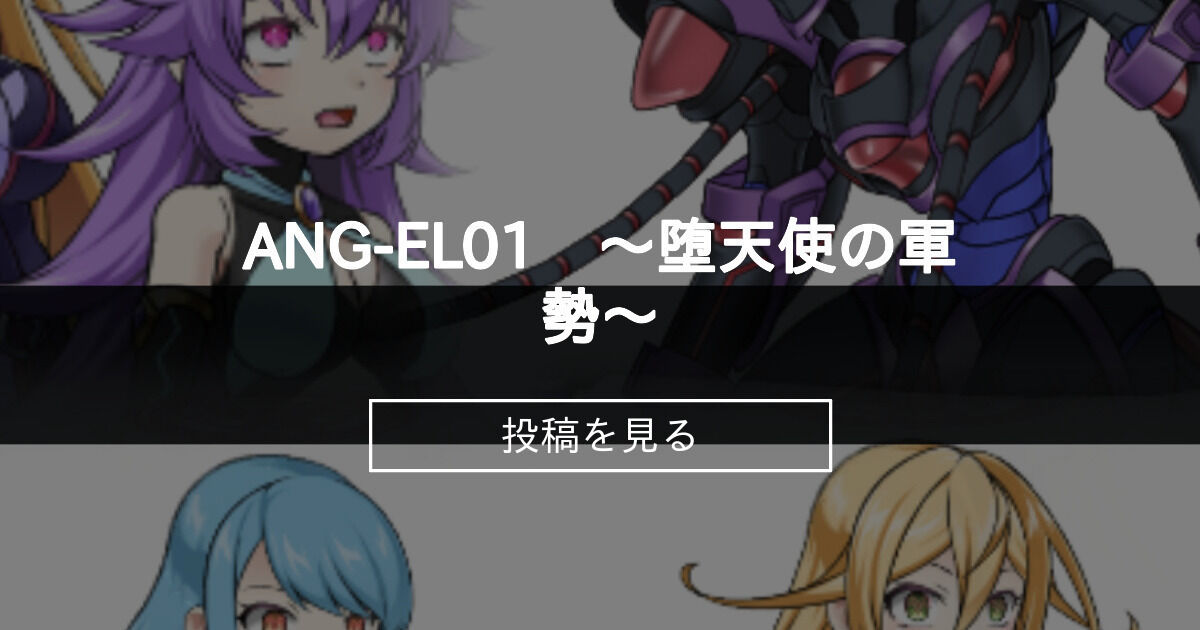 【オリジナル】 ANG-EL01 ～堕天使の軍勢～ - 偽凪のアニメーション制作 (偽凪)の投稿｜ファンティア[Fantia]