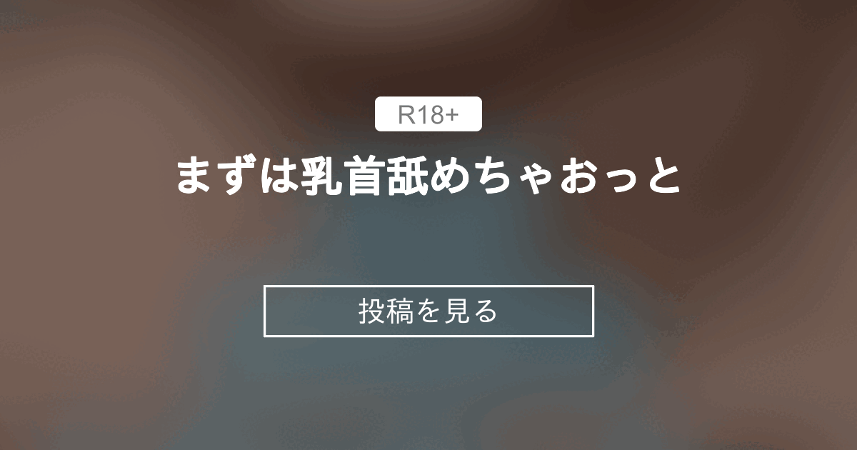 【舌フェチ】 👅まずは乳首舐めちゃおっと👅 舌と唾液と口まんこアナタの隣の『イケナイ』お姉さん👅 Suzuの投稿|ファンティア Fantia
