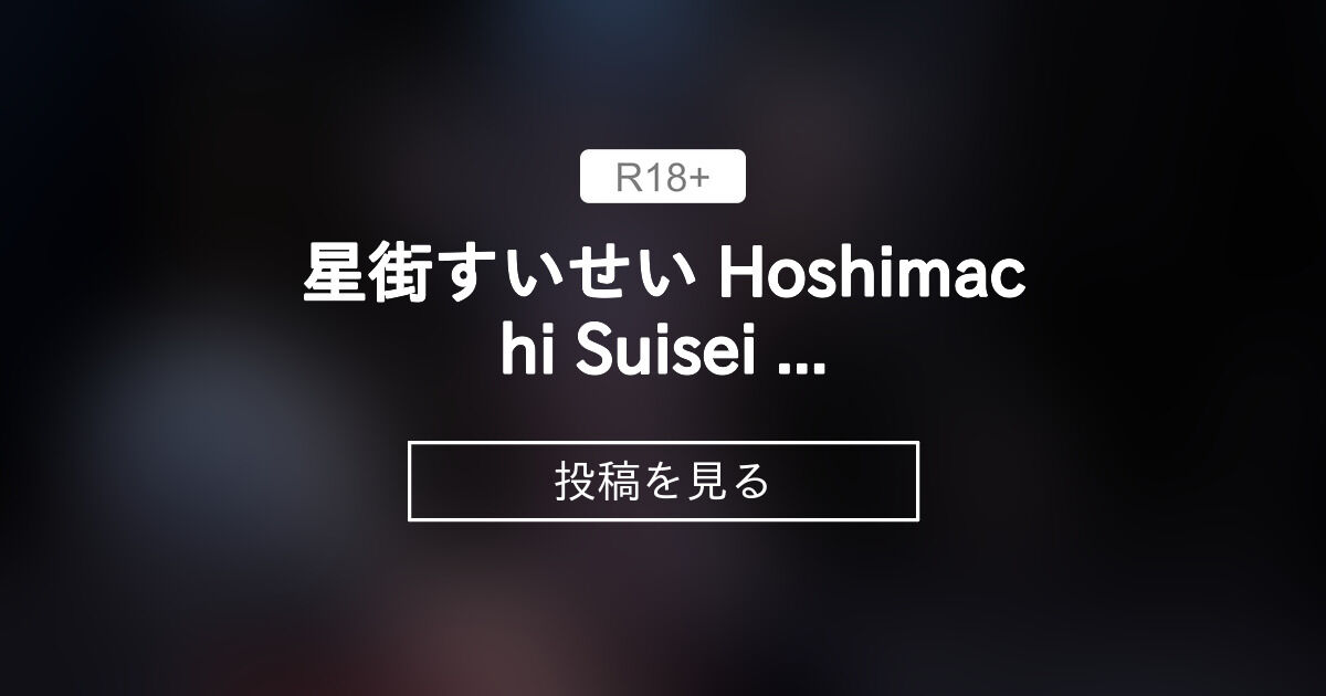 【mmd】 星街すいせい Hoshimachi Suisei SEX4 - みゃみゃ倶楽部 (みゃみゃ)の投稿｜ファンティア[Fantia]