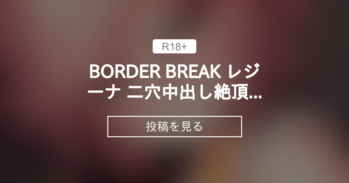 【版権イラスト】 BORDER BREAK レジーナ ××二穴中出し絶頂!! - 鳥居姫×Fantia (虚空力士(鳥居姫))の投稿｜ファン ...