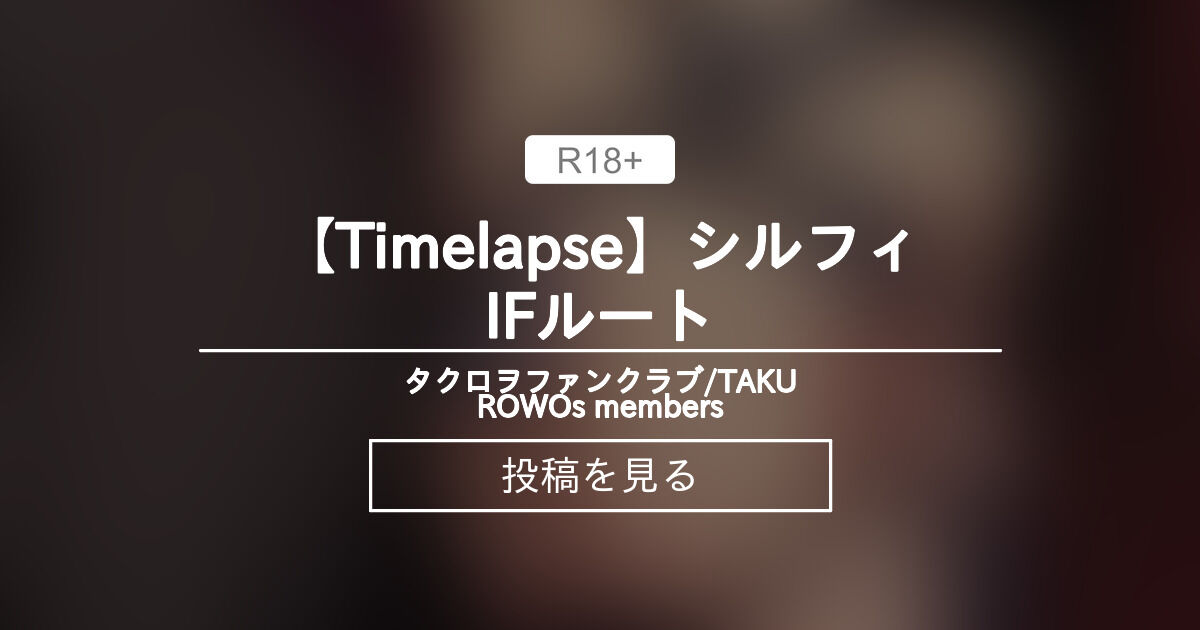 【女の子】 【Timelapse】シルフィIFルート - タクロヲファンクラブ/TAKUROWO's members (タクロヲ ...