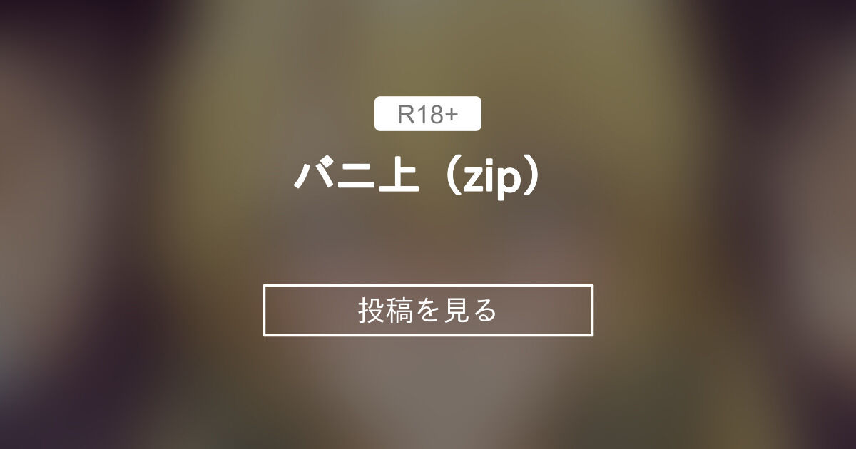 【FGO】 バニ上（zip） - むたのFantia (むた)の投稿｜ファンティア[Fantia]