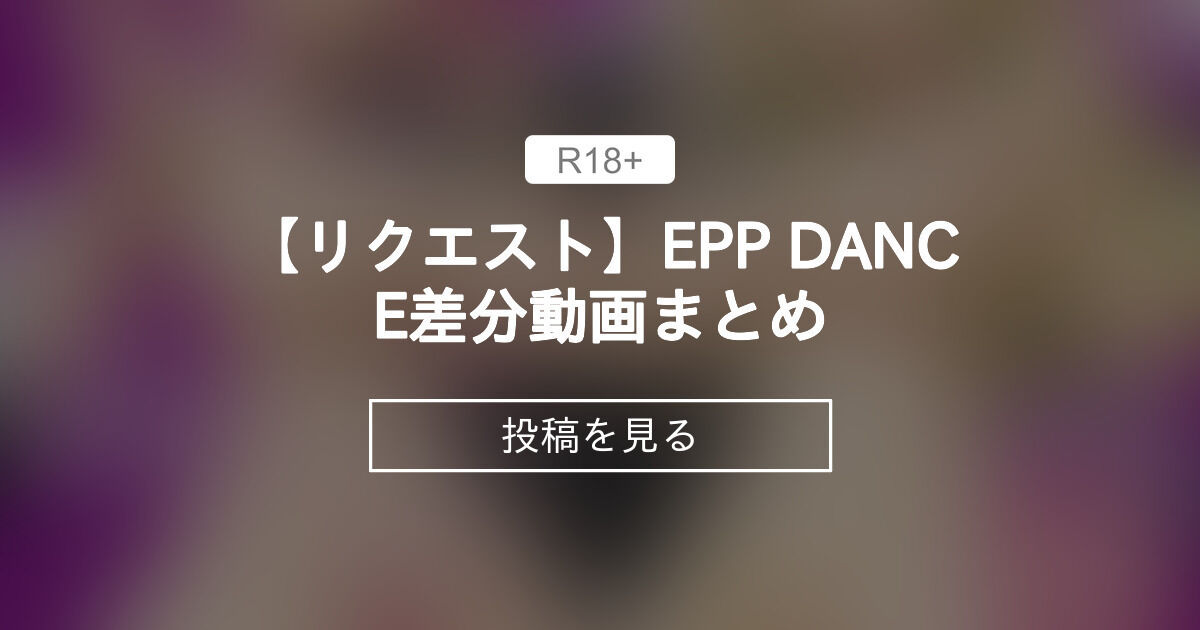 【デレマス】 【リクエスト】EPP DANCE差分動画まとめ♡ - 【4545PRO】シコシコ動画置き場 (Z4)の投稿｜ファンティア[Fantia]