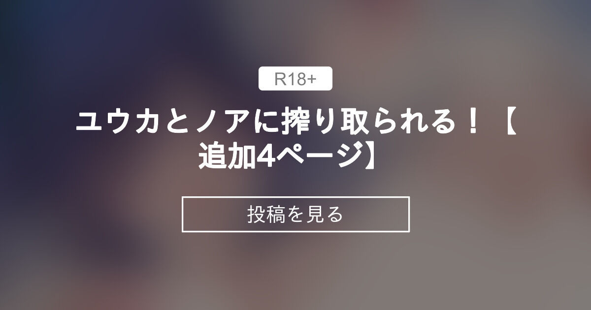 【ブルアカ】 ユウカとノアに搾り取られる！【追加4ページ】 - まるごし's Fantia (まるごし)の投稿｜ファンティア[Fantia]