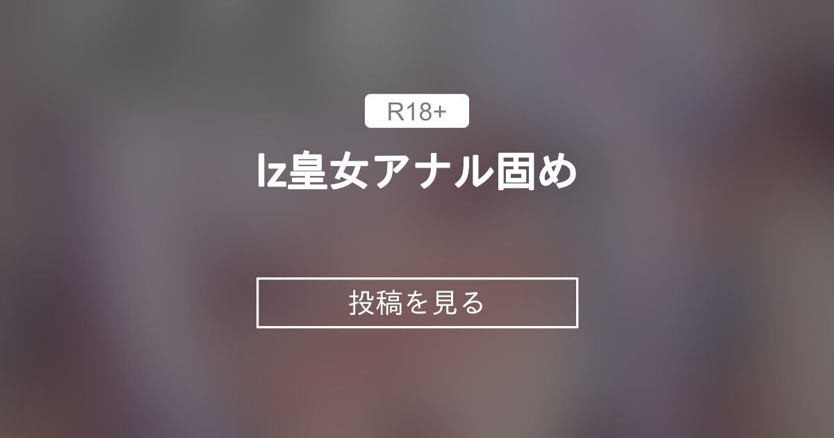 【R18】 lz皇女アナル固め - kwsmのfantia (kwsm)の投稿｜ファンティア[Fantia]