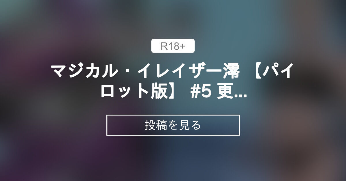 【漫画】 マジカル・イレイザー澪 【パイロット版】 #5 更新 P19-30 - うしろがみのファンティア (うしろがみ)の投稿｜ファンティア[Fantia]