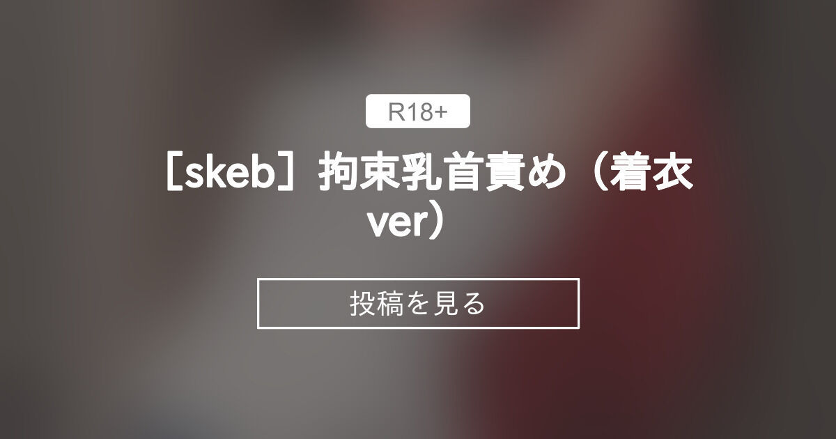 【Skeb】 [skeb]拘束乳首責め（着衣ver） - じん太🔞のFantia (じん太🔞)の投稿｜ファンティア[Fantia]