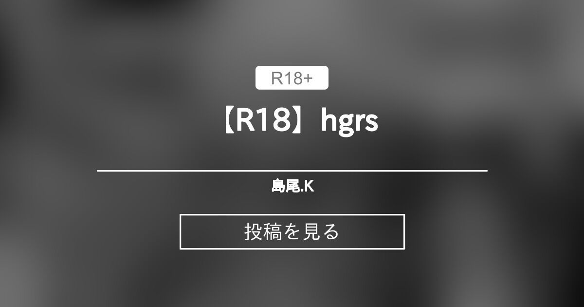 【R18】 【R18】hgrs - 🔞島尾.K (@heilufuy)の投稿｜ファンティア[Fantia]