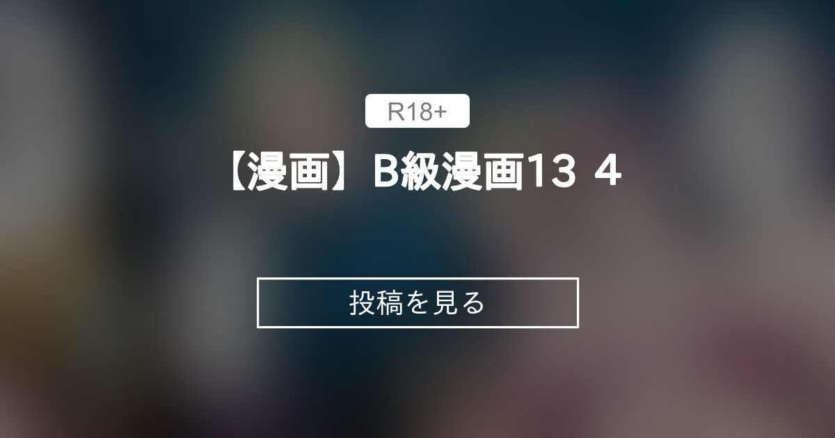 【B級漫画13】 【漫画】B級漫画13 4 - Bkyu-Fantia (bkyu)の投稿｜ファンティア[Fantia]