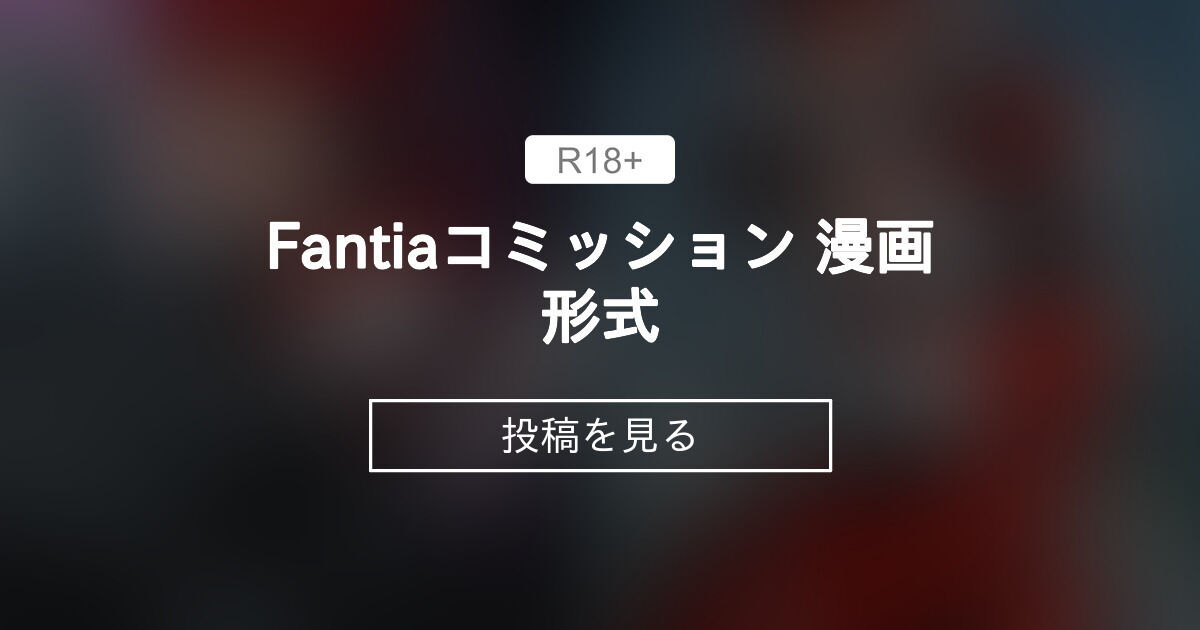 【ぴっちりスーツ】 Fantiaコミッション 漫画形式 - 偏愛ヒーロー fantia支部 (四月一日進)の投稿｜ファンティア[Fantia]