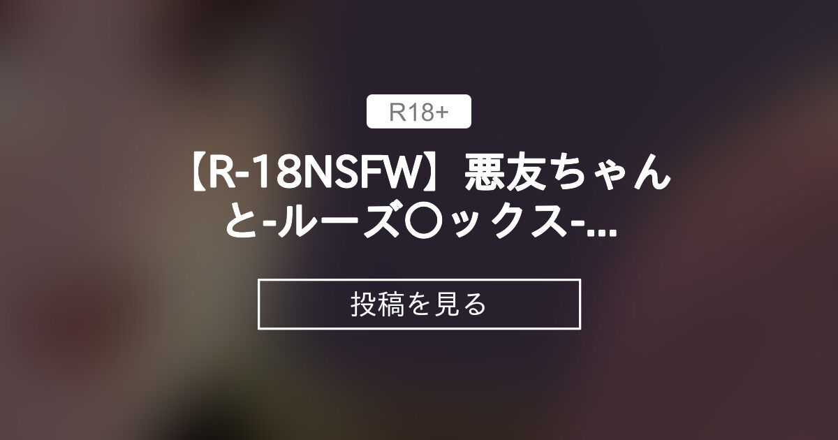 【オリジナル】 【R-18🔞NSFW】悪友ちゃんと-ルーズ ックス-【差分計7枚】 - ちぬしろ屋の裏口 (ちぬしろ屋)の投稿｜ファンティア[Fantia]