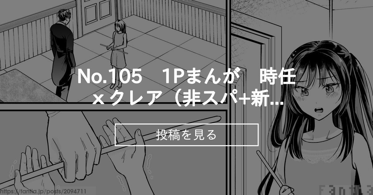 【お知らせ】 No.105 1Pまんが 時任xクレア（非スパ+新刊告知） - たいにぃプラネット (白山凛)の投稿｜ファンティア[Fantia]