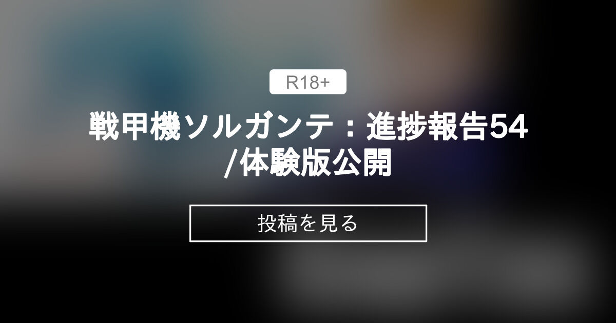 【オリジナル】 戦甲機ソルガンテ：進捗報告54/体験版公開 - GapTax/Fantia支部 (gre/GapTax)の投稿｜ファンティア[Fantia]