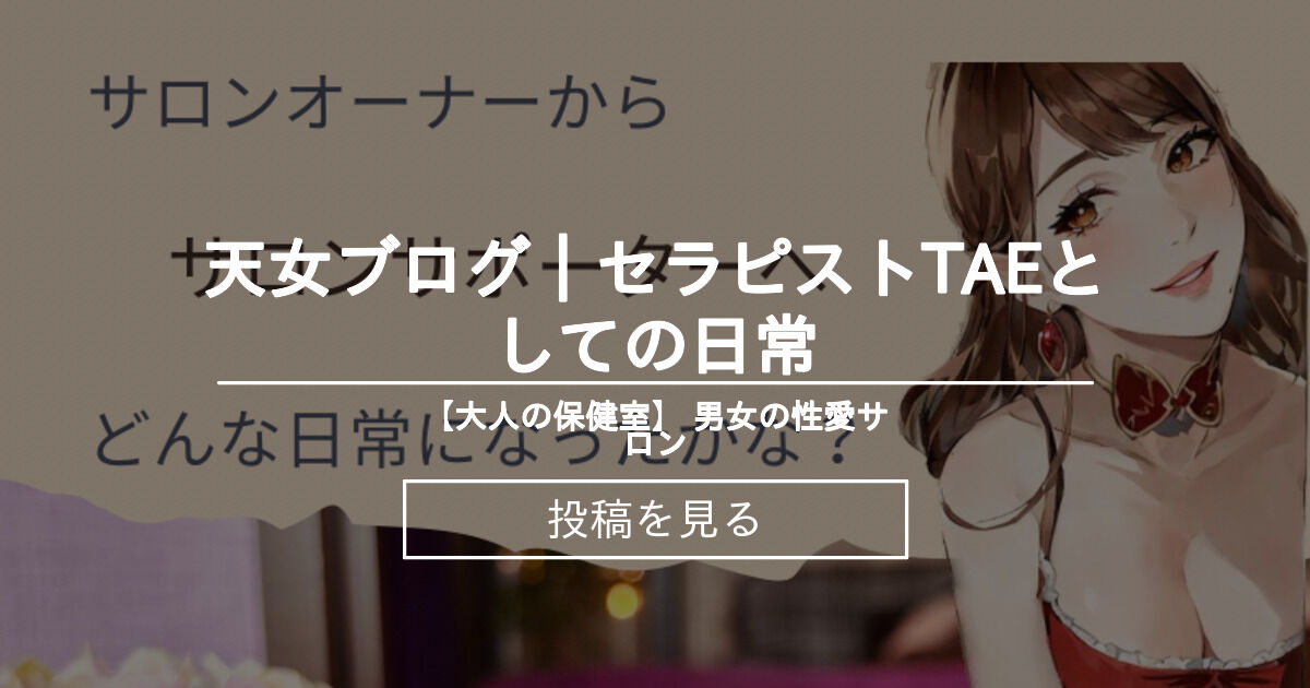 天女ブログ🧚🏻‍♀️｜セラピストTAEとしての日常☘️ - 【大人の保健室】 AV出演セラピストの性愛オンラインサロン ︎ (天女 𝕋𝕒𝕖)の投稿｜ファンティア[Fantia]
