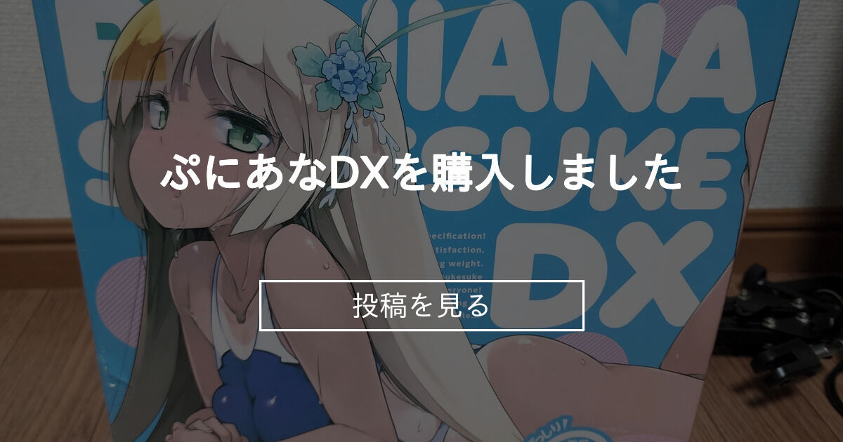ぷにあなDXを購入しました - スペルマ加速委員会 (茨 みと)の投稿｜ファンティア[Fantia]