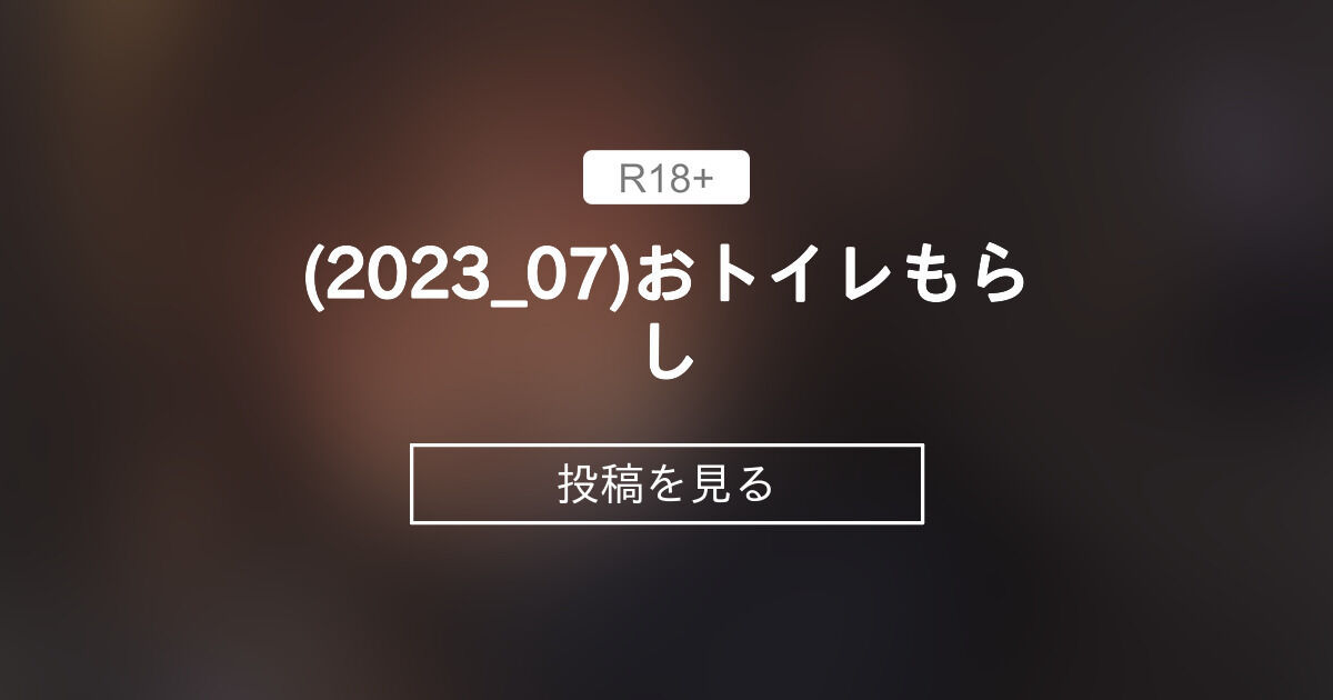 【オリジナル】 (2023_07)おトイレもらし - 厩 (UMA)の投稿｜ファンティア[Fantia]