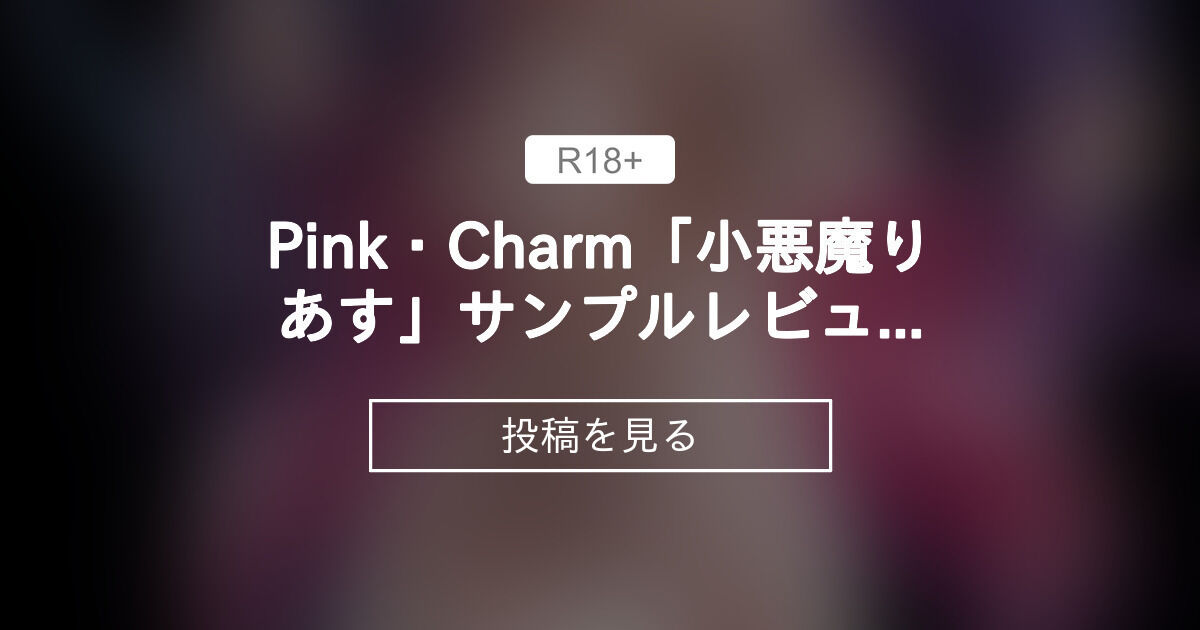 【動画】 Pink・Charm「小悪魔りあす」サンプルレビュー動画 - fig-memo in Fantia！ (fig-memo)の投稿｜ファンティア[Fantia]