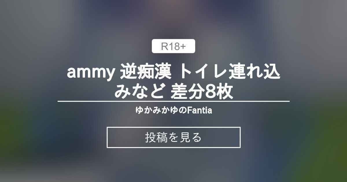ammy 逆〇〇 トイレ連れ込みなど 差分8枚 - ゆかみかゆのFantia (ゆかみかゆ)の投稿｜ファンティア[Fantia]