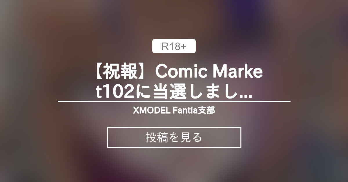 【R-18】 【🎊祝報🍾🥳🎉】Comic Market102に当選しましたわ🤟🏻😎🤙🏻 - X∞MODEL Fantia支部 (錦 ️愛)の投稿｜ファンティア[Fantia]